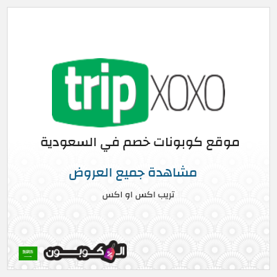 كوبون خصم Tripxoxo 2024 | حجز تذاكر عين دبي