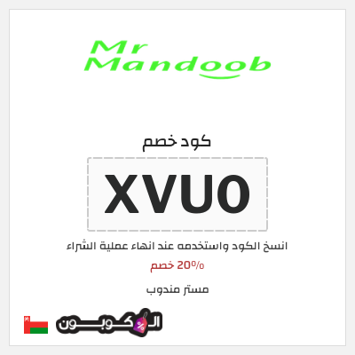 كوبون خصم مستر مندوب 2024 | تطبيق مستر مندوب توصيل مجاني