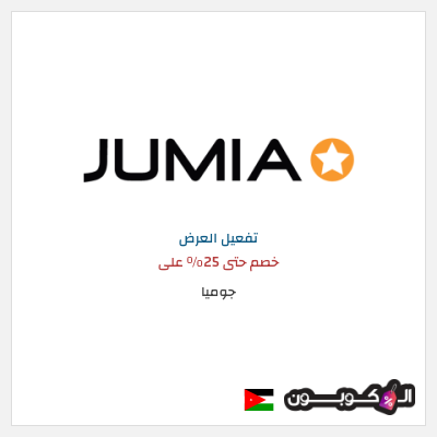 عروض جوميا | كود خصم جوميا فعال في تموز 2024