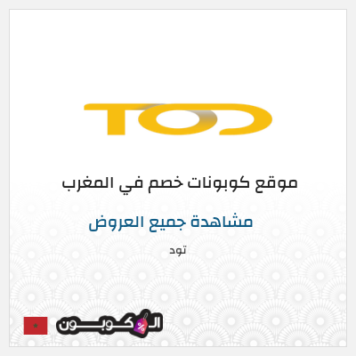 تود | الكوبون المغربي