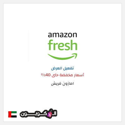 كوبون خصم امازون فريش 2024 | خصومات Amazon Fresh