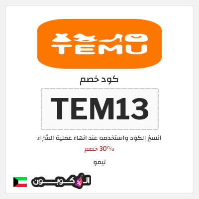 كود خصم تيمو الكويت | تطبيق Temu لكافة ما تحتاجه الأسرة