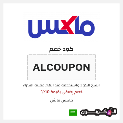 أقوى كوبونات تخفيضات وعروض ماكس السعودية